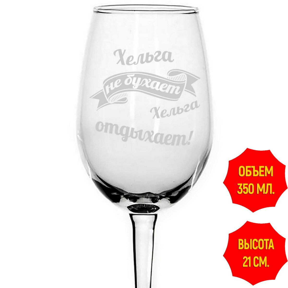 Бокал для вина Хельга не бухает, Хельга отдыхает - 350 мл.