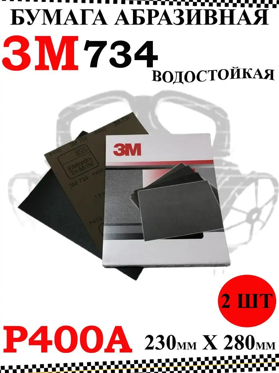 Бумага абразивная водостойкая