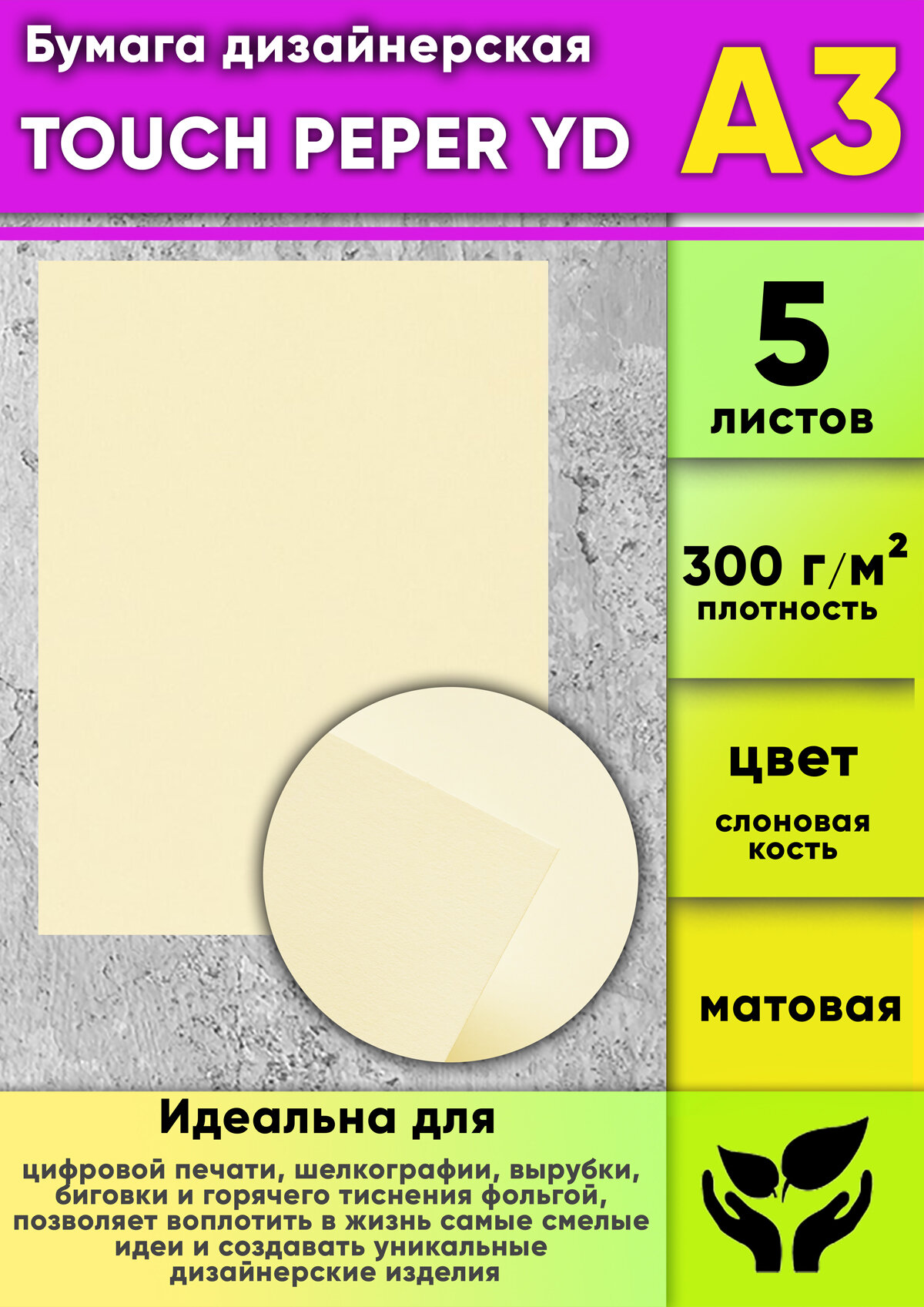 Бумага дизайнерская TOUCH PEPER YD , слоновая кость, матовая, 300 г/м2, А3, 5 шт