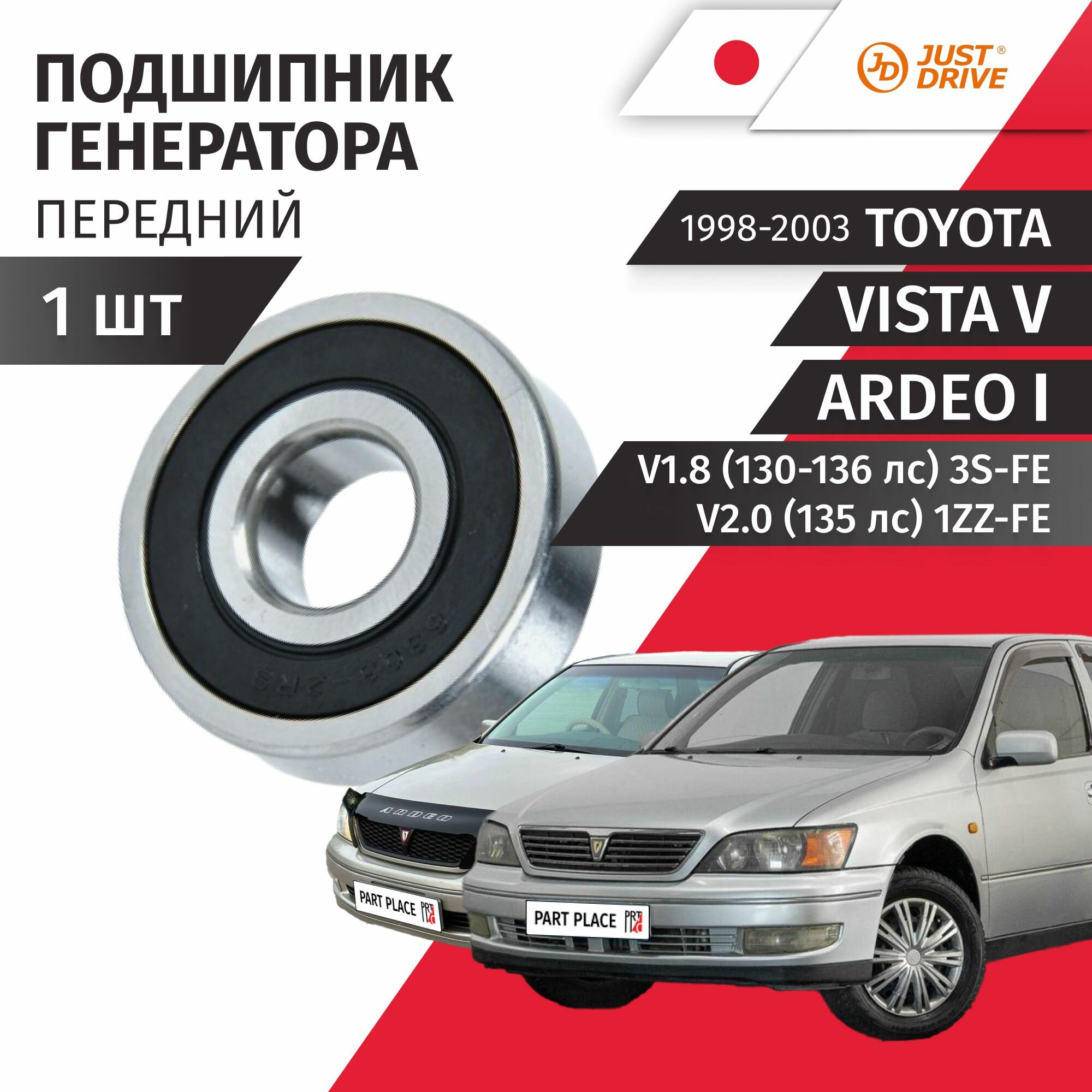 Подшипник генератора передний Toyota Vista (5) Vista Ardeo V50 V1.8 (130-136лс) V2.0 (135лс) 3S-FE 1ZZ-FE 1998 - 2003 1шт Just Drive