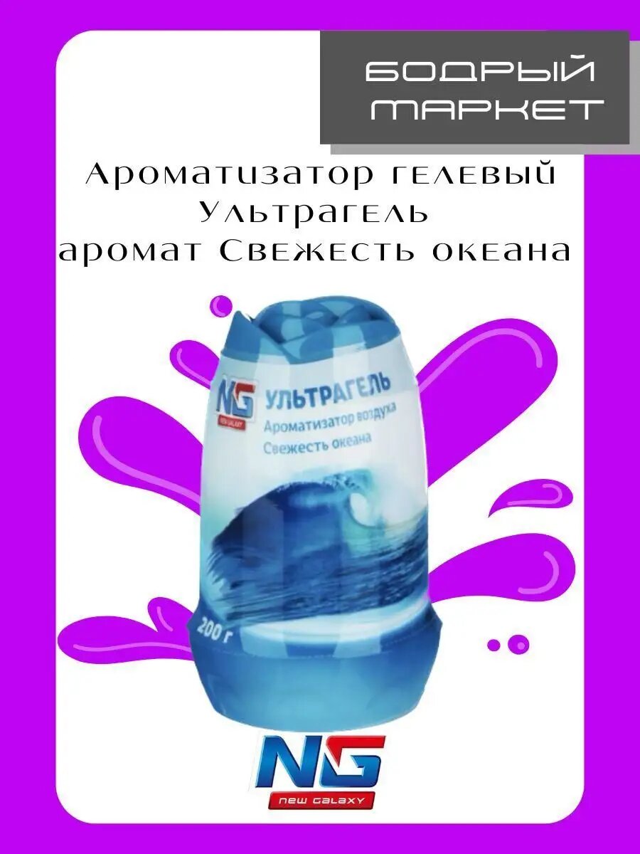 Ароматизатор гелевый аромат Свeжесть окeана 200г