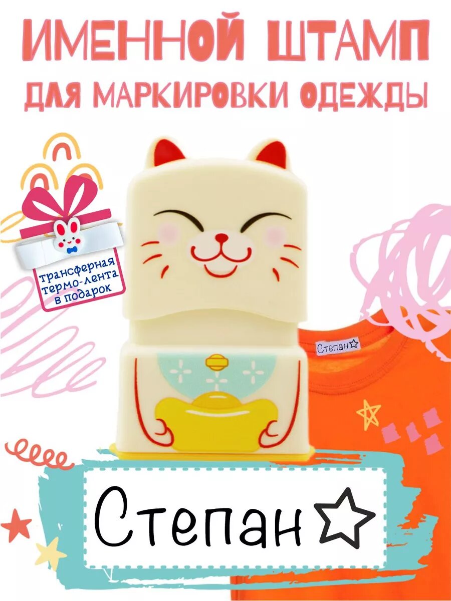 Именной штамп для одежды "Степан"
