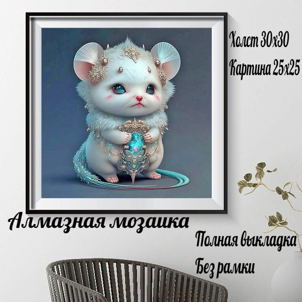 Алмазная мозаика. 5D. Мышка
