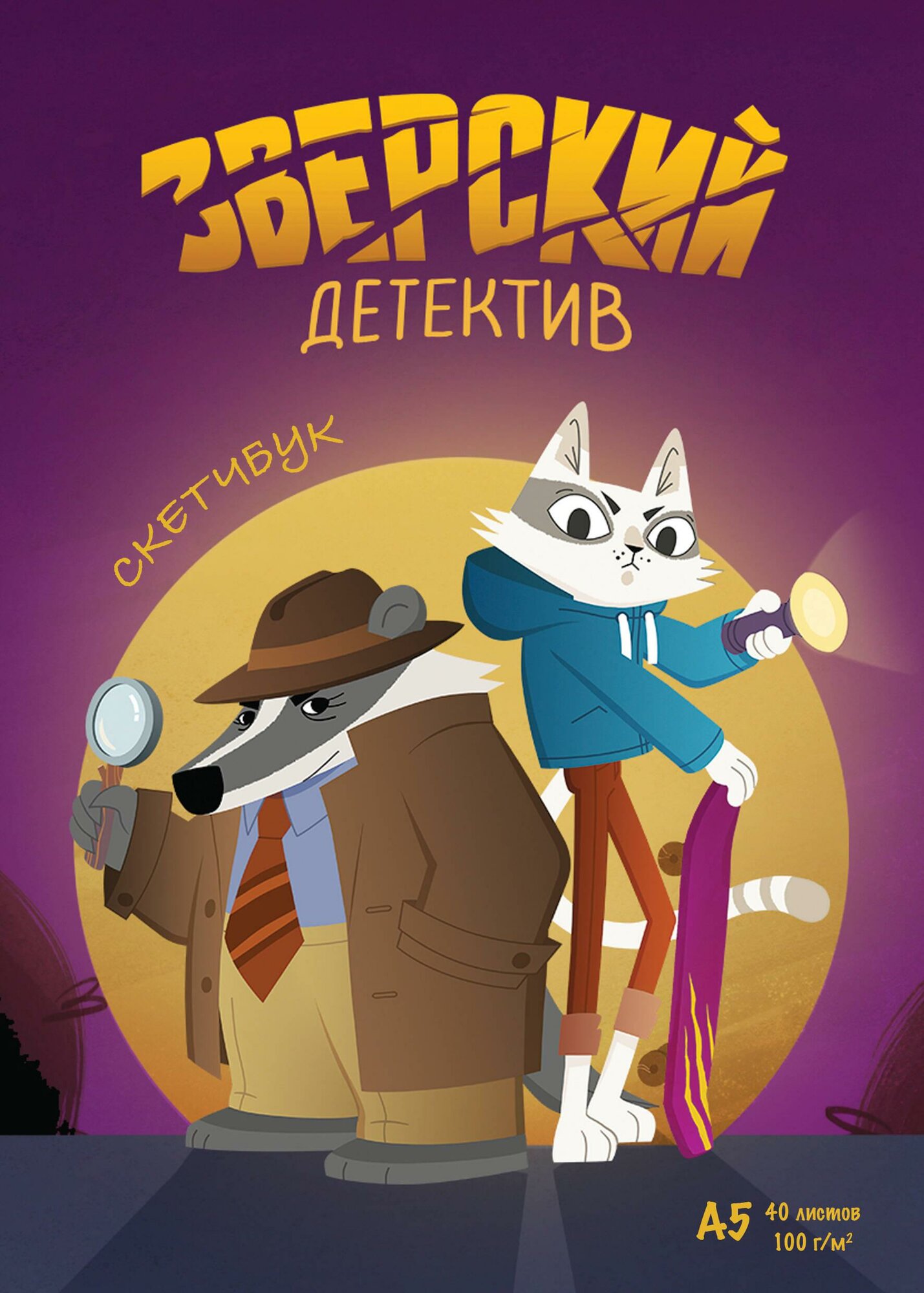 Зверский детектив (Скетчбук, А5, 40 л, вертикальный на пружине)