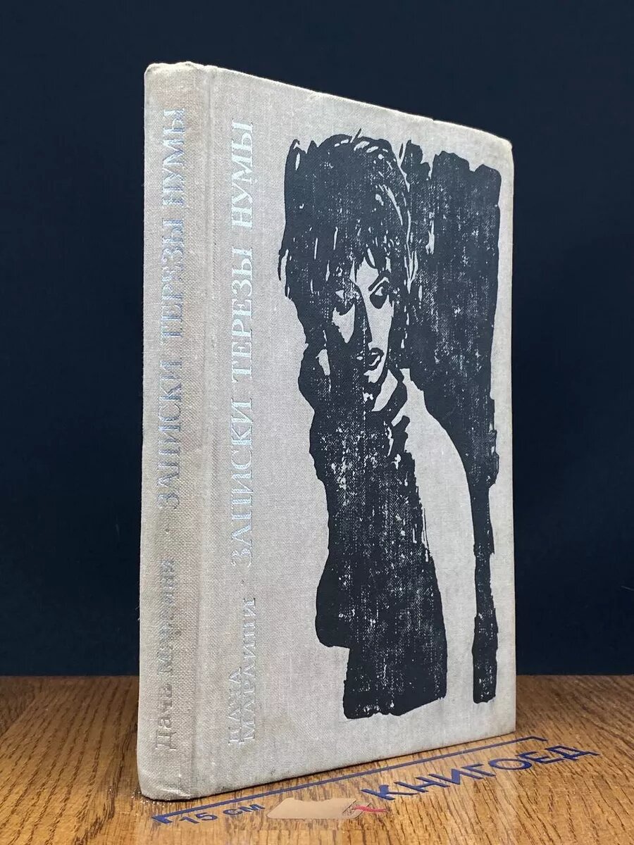 Книга. Записки Терезы Нумы 1976 (2040717199640)