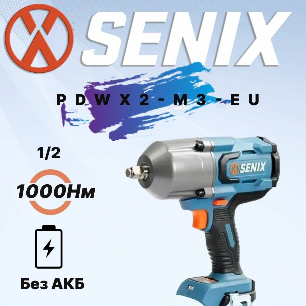 Гайковерт аккумуляторный ударный Senix PDWX2-M3-EU, бесщеточный двигатель, 1000 Нм, без АКБ и ЗУ