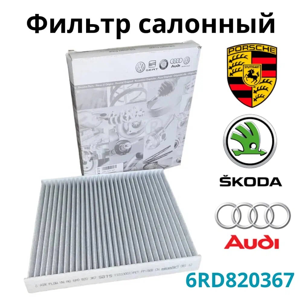 Салонный фильтр угольный шкода Рапид 1 2 Фабия 2 3 ауди А1, 6R0820367 JZW819653F Фильтр салона угольный Volkswagen Polo Sedan Skoda Rapid Fabia Audi
