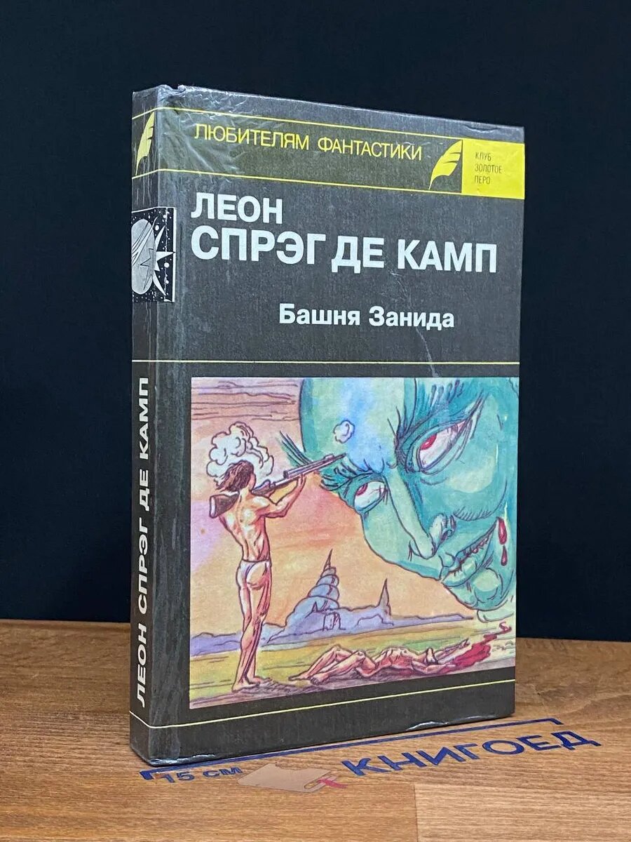 Книга. Башня Занида. Выпуск 10 1993 (2041056832601)