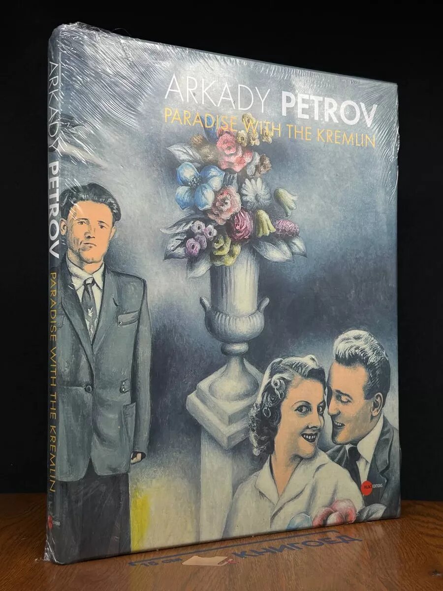 Книга. Arkady Petrov. Paradise with the Kremlin 2007 (2040928078321)