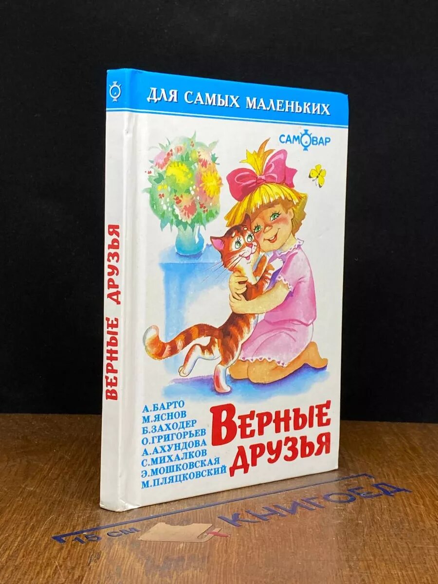Книга. Верные друзья 2016 (2040489369616)