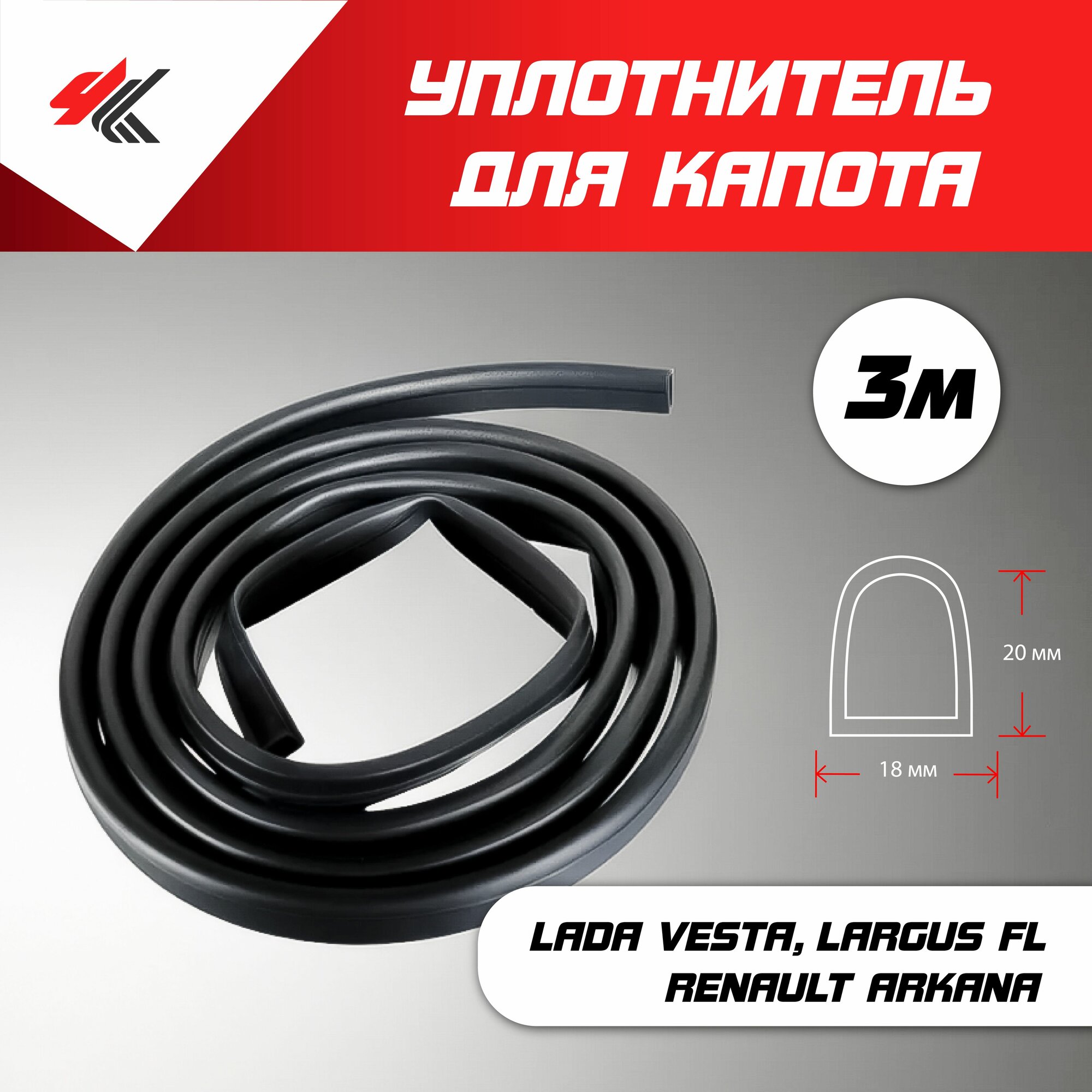 Уплотнитель капота для Лада Веста, Лада Ларгус Фл, Рено Аркана (универсальный), длина рулона 3 м / Carius