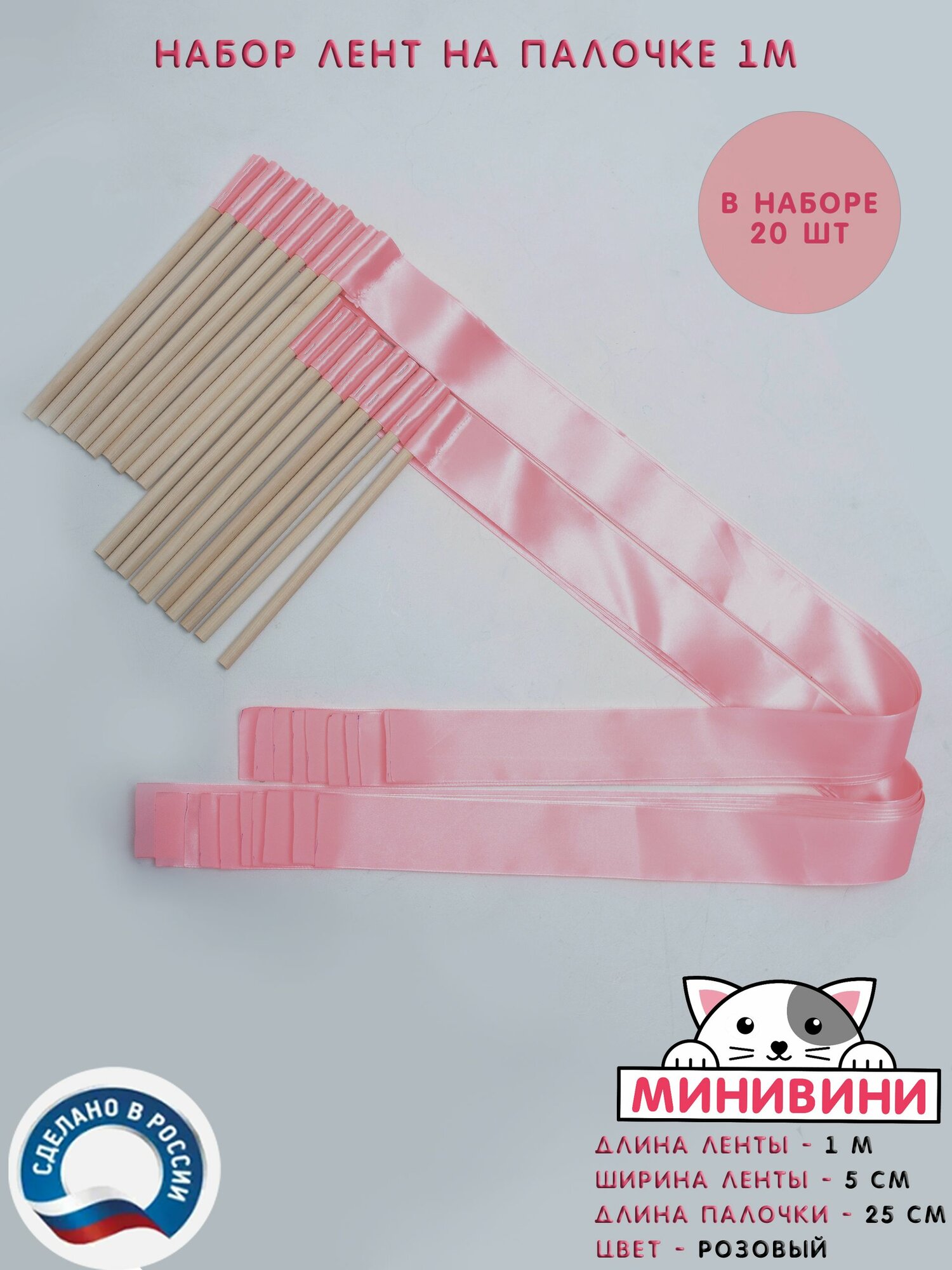 Набор Лента атласная на палочке (1 м) для эстафет розовая минивини