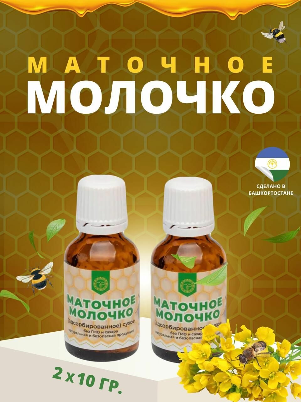 Пчелиное маточное молочко адсорбированное сухое, гранулы 2 шт по 10 грамм