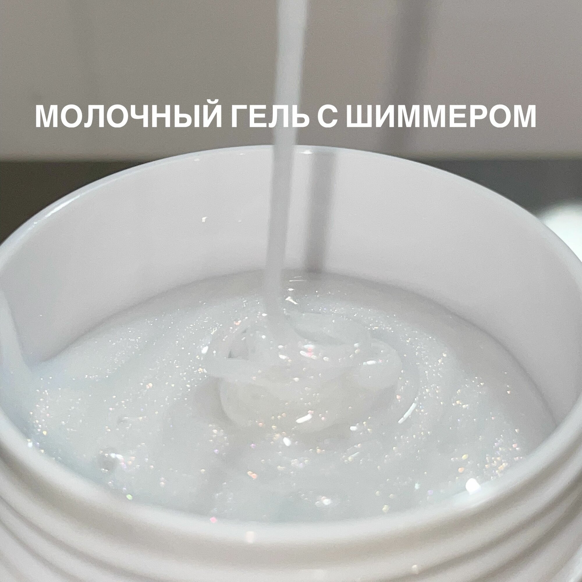 PROSTO молочный с шиммером гель 30мл