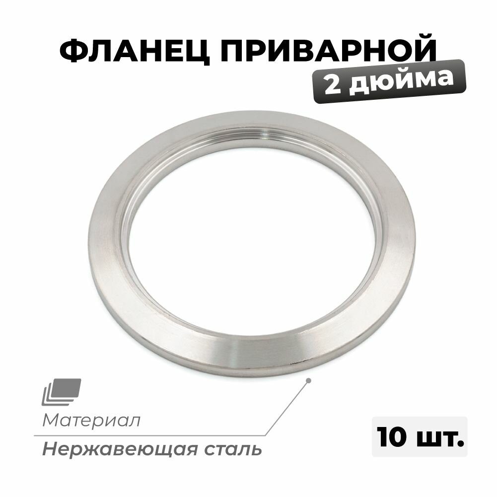 Фланец приварной (кольцо) 2 дюйма, 10 шт.