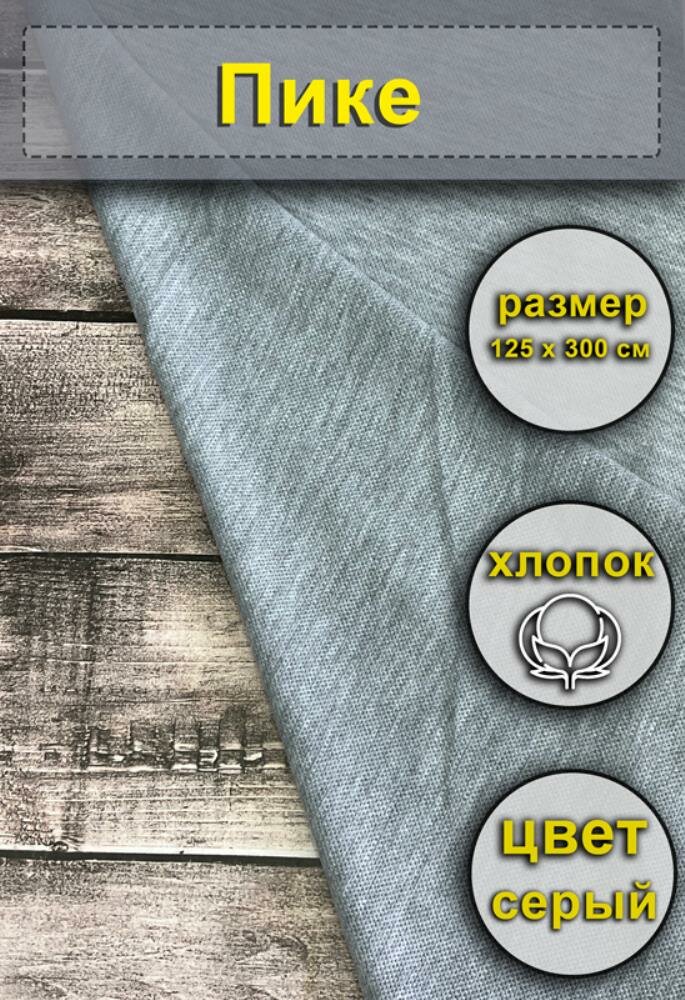 Ткань Пике (серая), 125х300 см (размер 25 x 35 см)