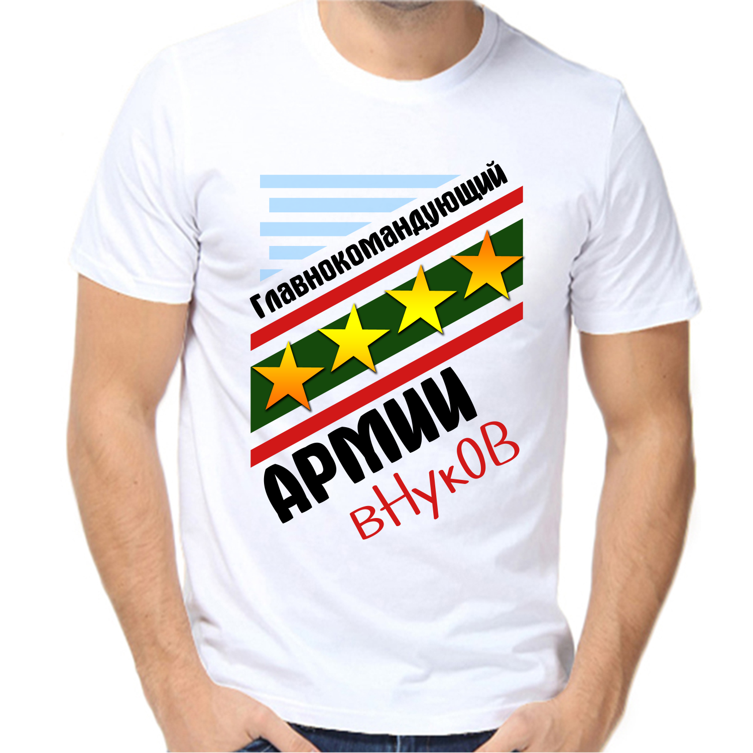 Футболка главнокомандующий армии внуков