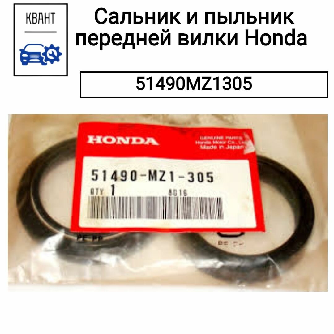 Сальник и пыльник передней вилки Honda CB1000F, CB1300X4, CBR1100XX, CBR600F, ST1100A, XL1000V - 51490MZ1305
