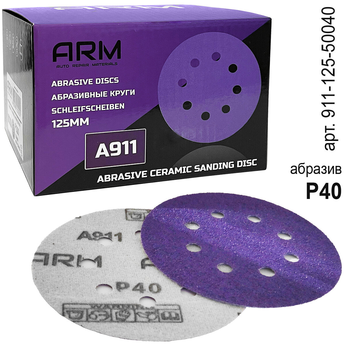20шт - круг абразивный P 040 125мм 8 отверстий керамический абразив A911 ARM
