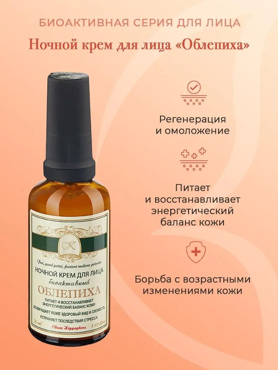 Ночной крем для лица "Облепиха" с алтайским облепиховым маслом, 50мл