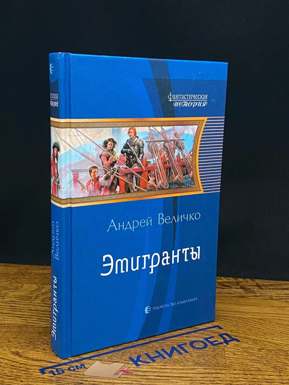 Книга. Эмигранты 2011 (2041346023474)