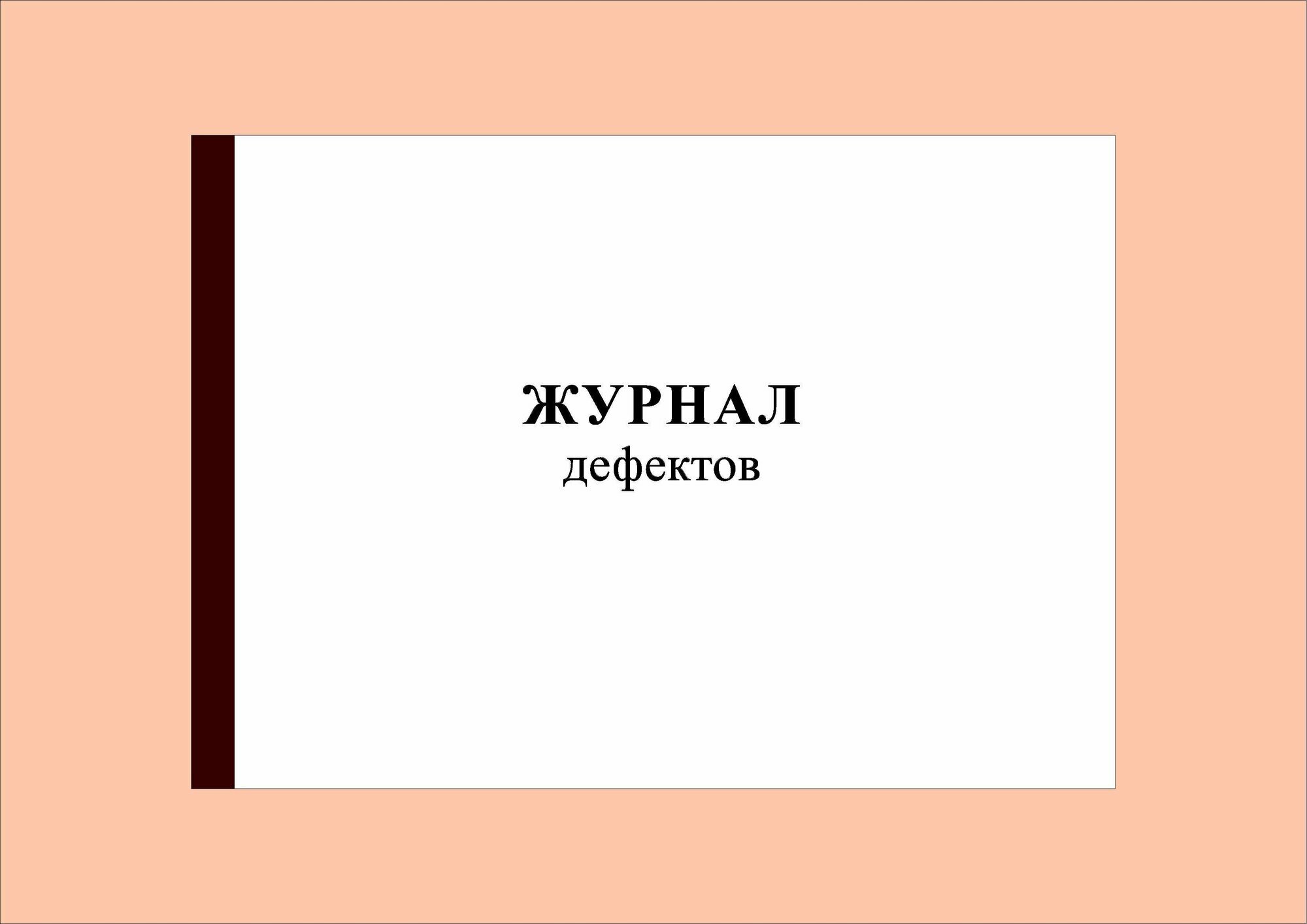 (40 стр.) Журнал дефектов