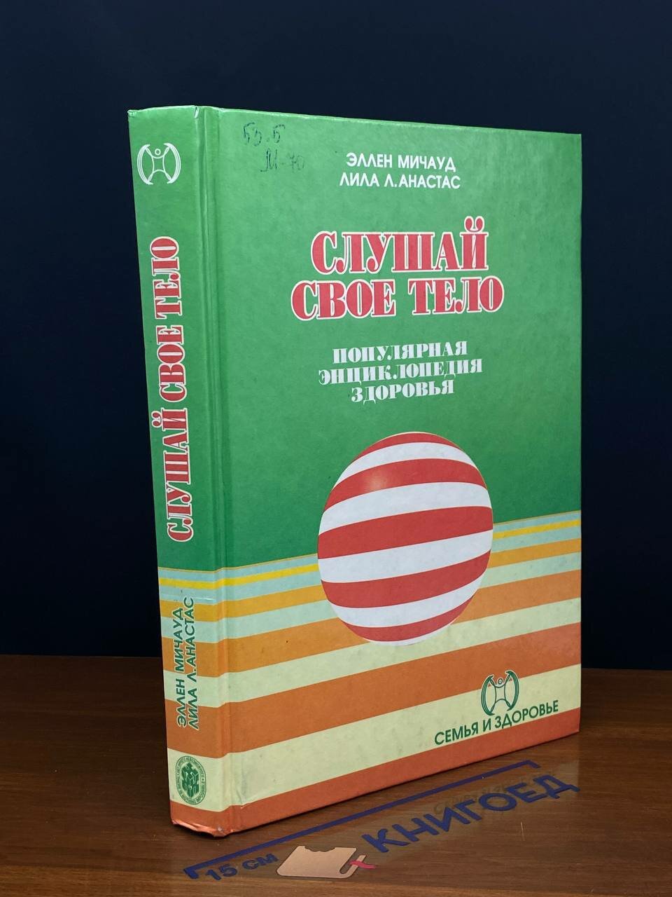 Книга. (Штамп) Слушай свое тело 1996 (2041460851588)