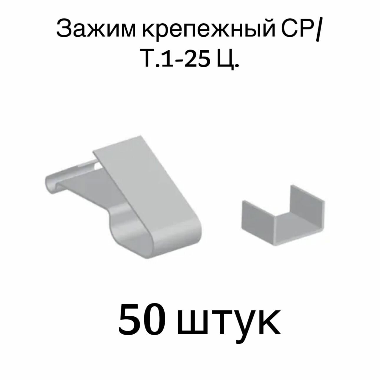 Зажим крепежный ССТ СР/Т.1-25Ц, для систем защиты от снега, оцинкованный, 50шт