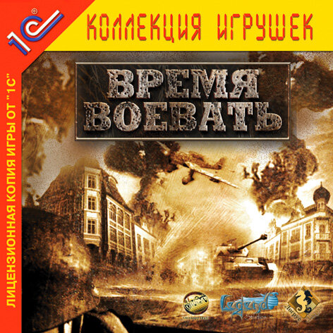 Игра для компьютера: Время воевать (Jewel диск) Лицензионный диск