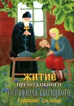 Книга Синопсисъ Житие преподобного Серафима Вырицкого в рассказах для детей. Соколова О. 2022 г