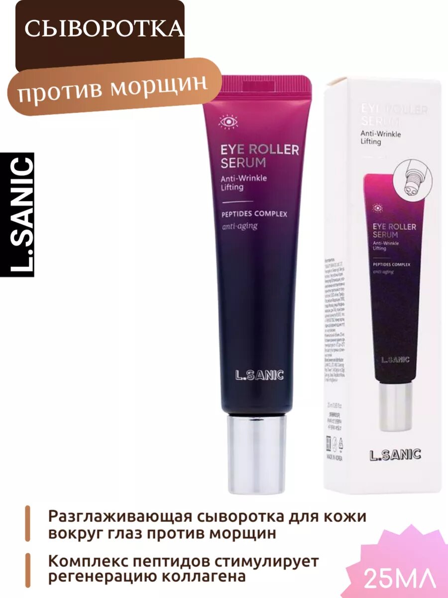 Сыворотка для лица L.Sanic Anti-Wrinkle, с пептидами, против морщин, для всех типов кожи