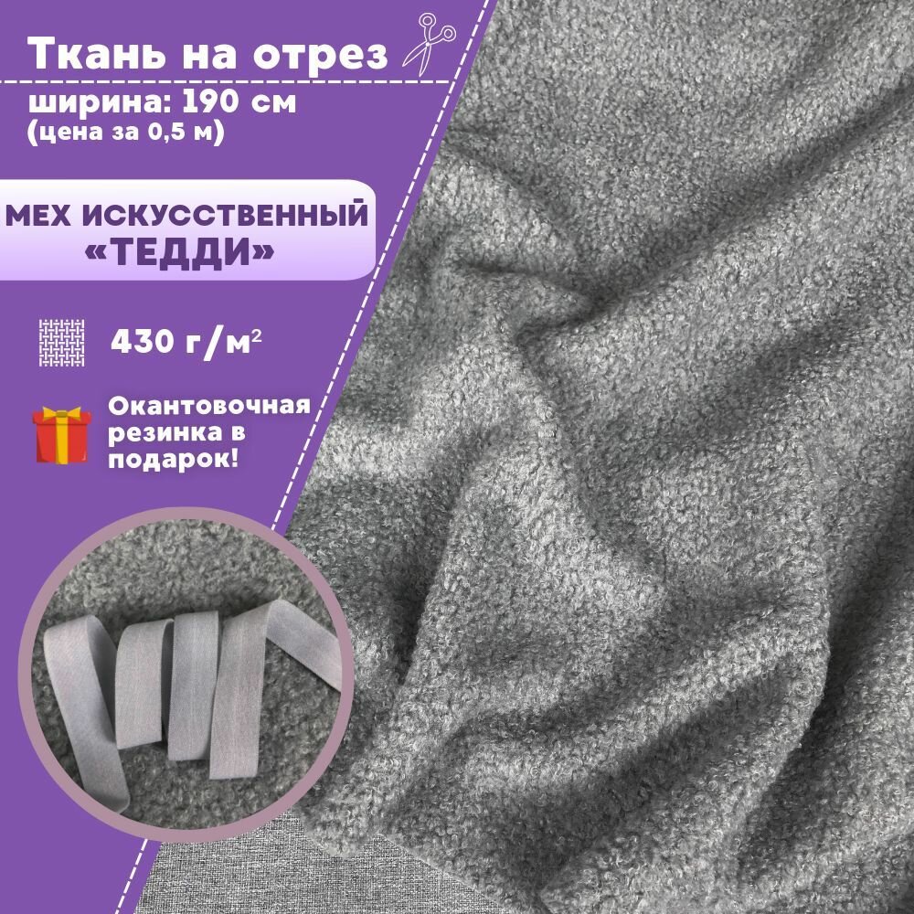 Мех искусственный "Тедди" на флисе, цв св. серый, Ш-190см, на отрез, цена за 0,5 пог. метра