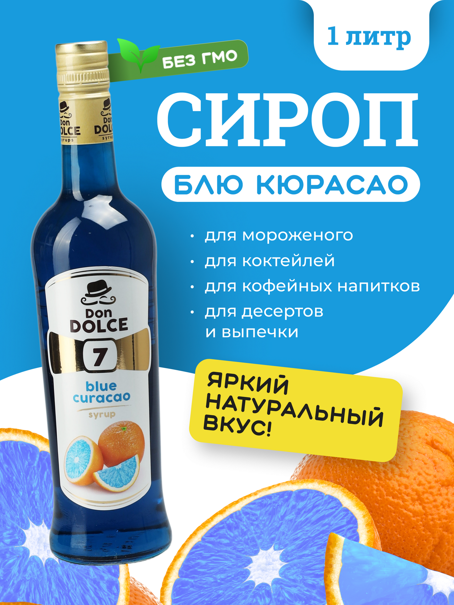 Сироп для кофе, коктейлей и мороженого Don Dolce Блю Кюрасао объем 1 л