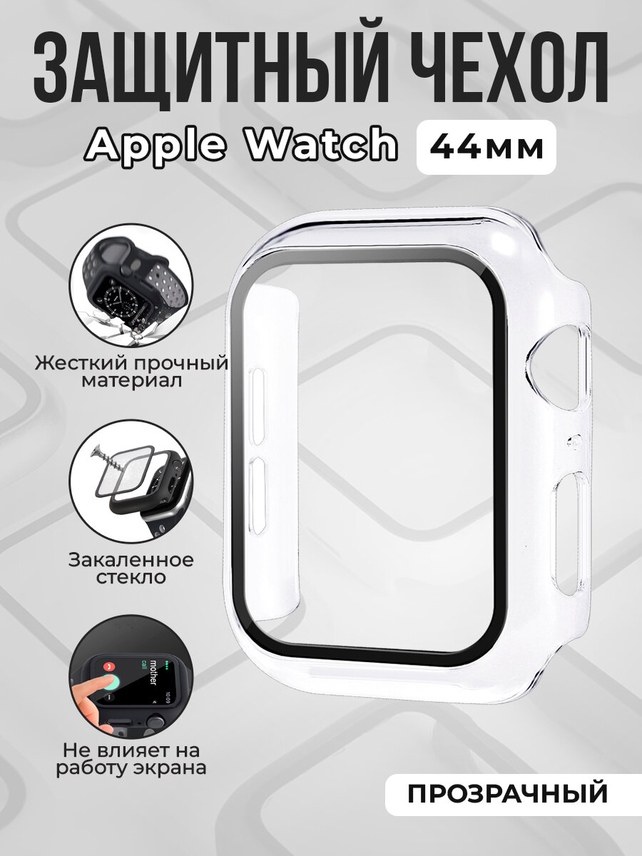 Жесткий чехол с защитным стеклом для Apple Watch, 44 мм, прозрачный