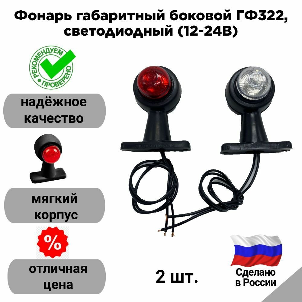 Фонарь габаритный боковой ГФ322, светодиодный (12-24В) (Евросвет, Россия), комплект 2 шт.