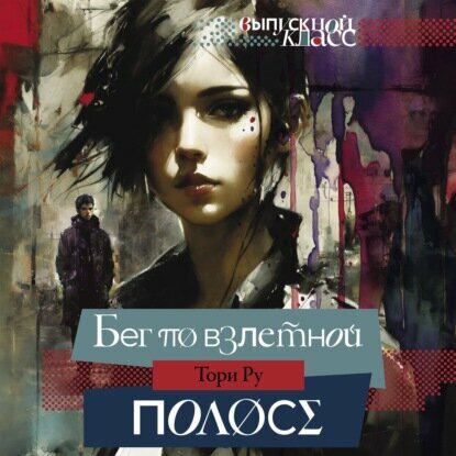 Бег по взлетной полосе [Аудиокнига]