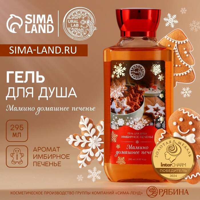 Гель для душа URAL LAB, 295 мл, аромат имбирного печенья