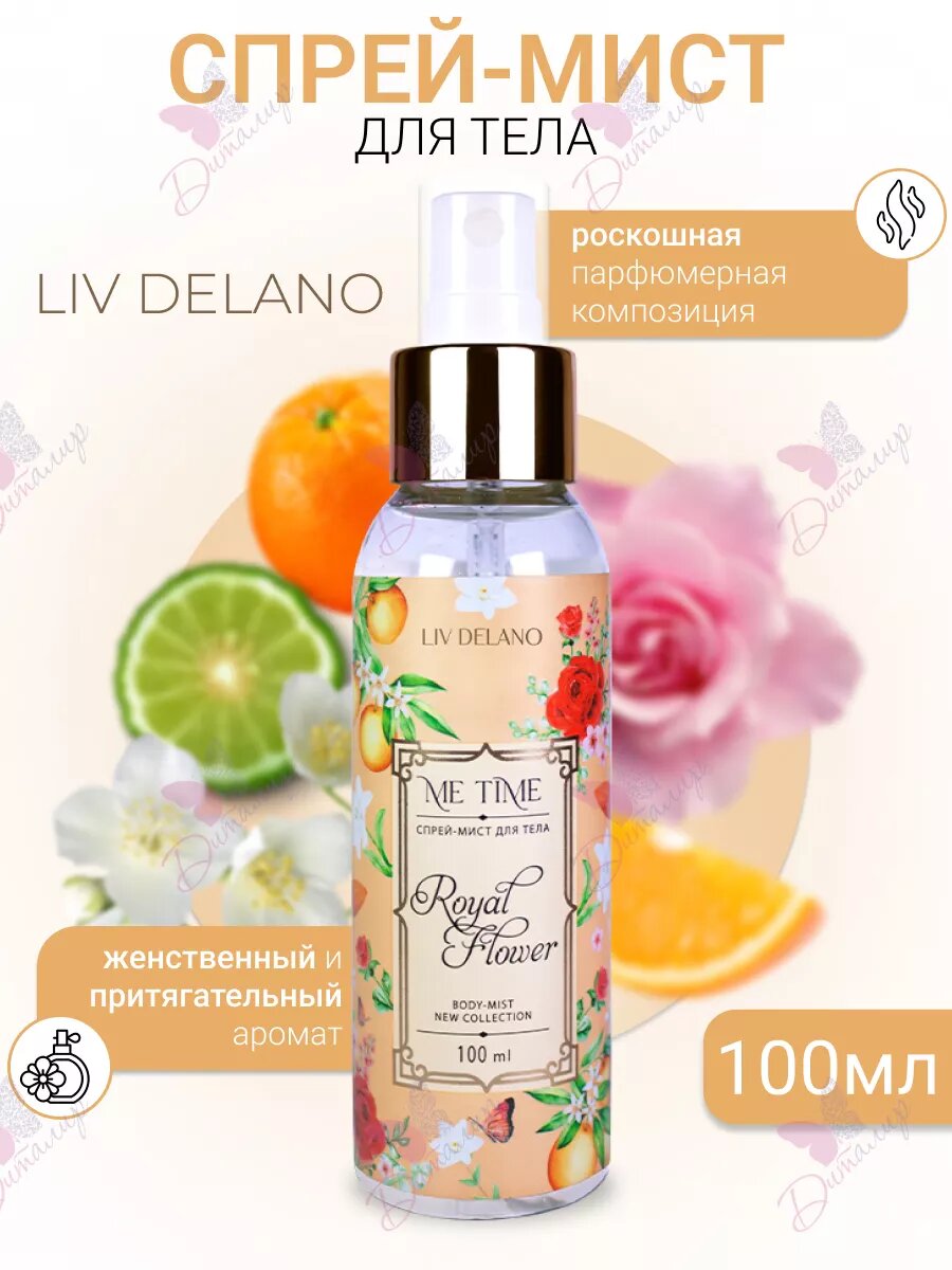 Спрей-мист для тела ME TIME Royal Flower Liv Delano, 100 мл, притягательный аромат