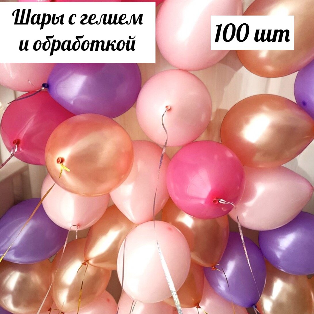 Шары с гелием под потолок для девочки, дочки, девушки, жены, мамы на День Рождение, на 8 Марта "Розовый акцент" 100 шт.