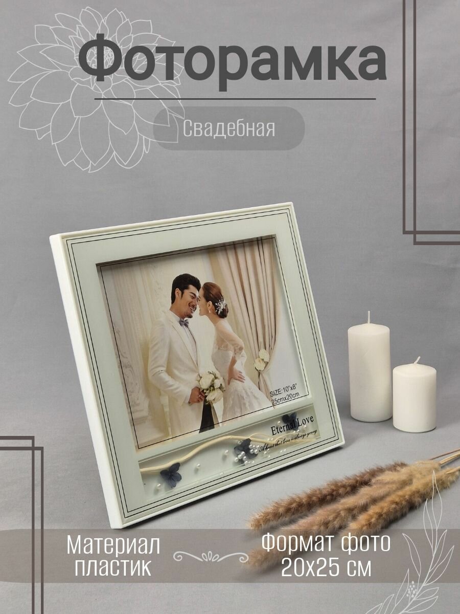 Фоторамка свадебная 20х25 см Арт-НН