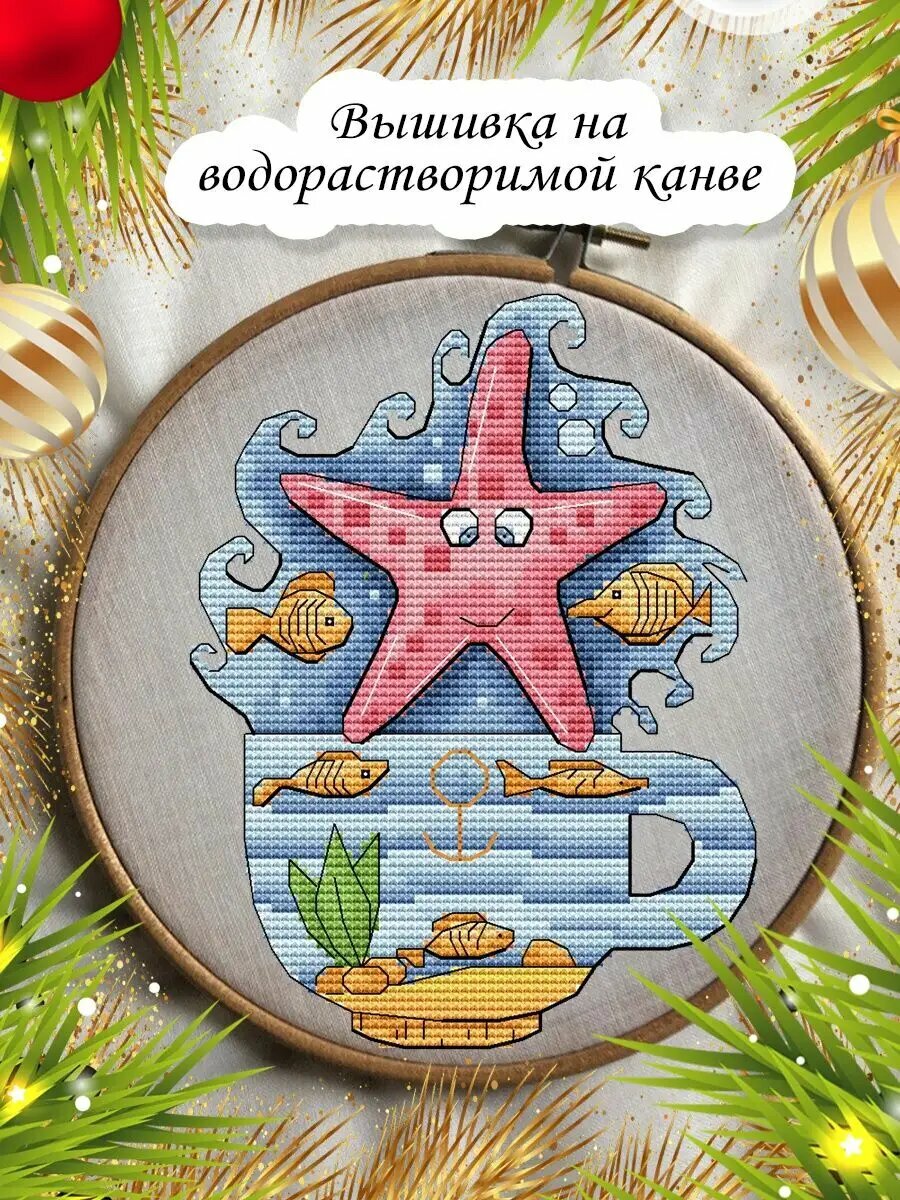 Набор на водорастворимой канве для вышивания крестом "Морская звезда" 11.4х15.2 см