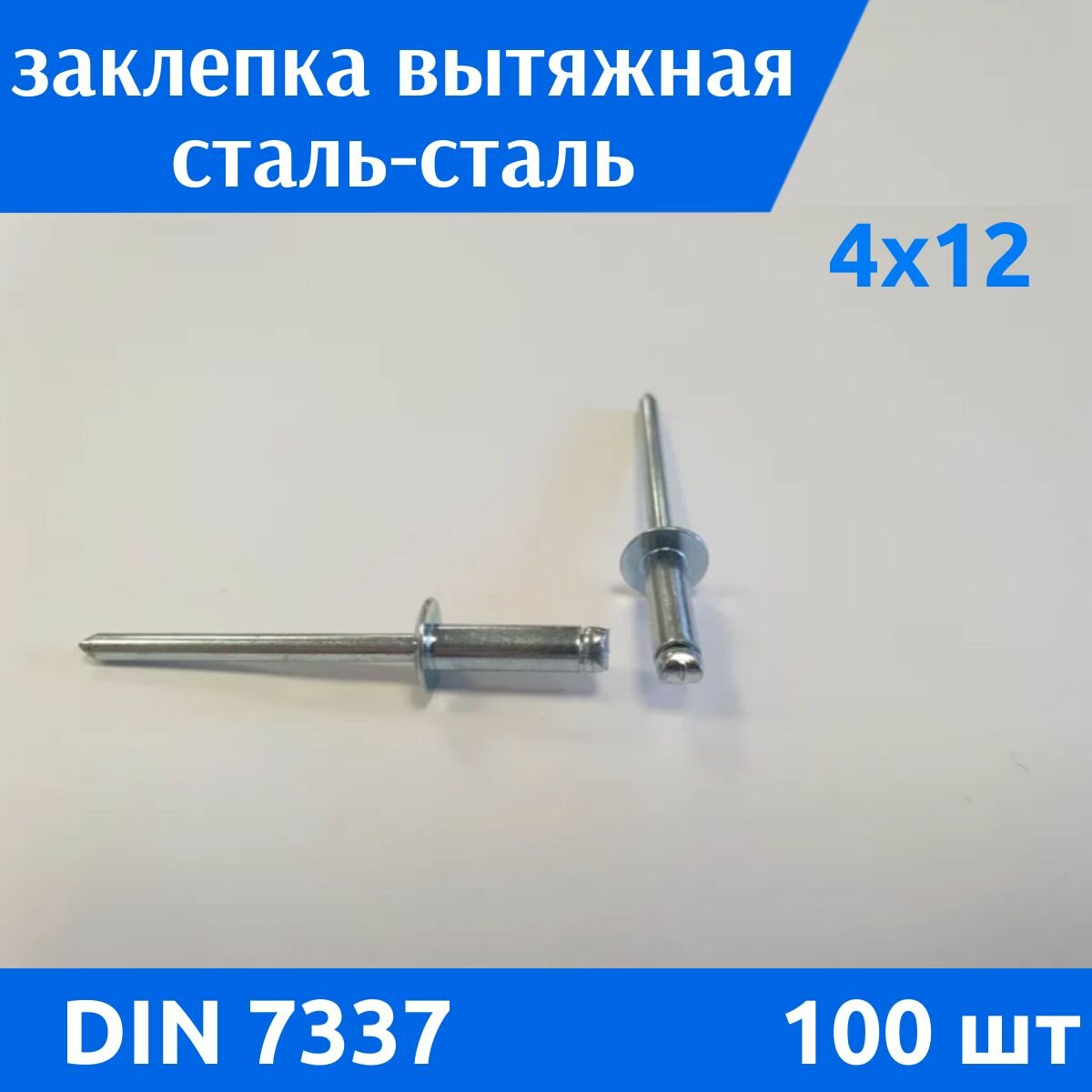 Заклепка вытяжная 4х12 сталь сталь, 100 шт