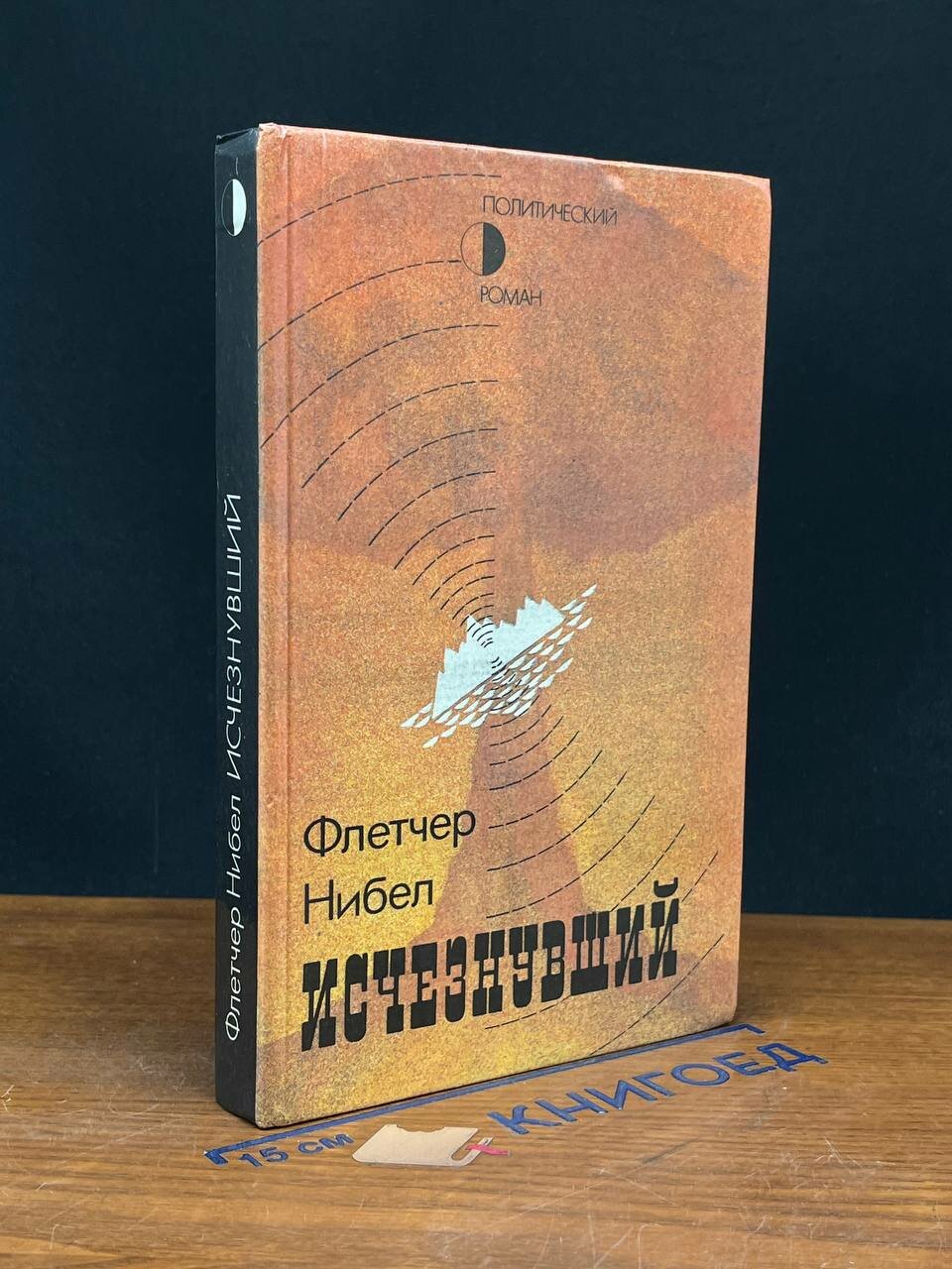 Книга. Исчезнувший 1988 (2041303342839)