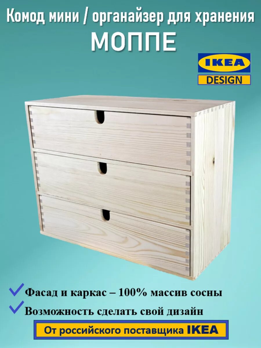 Комод мини/органайзер для хранения, Моппе,3 ящика, деревянный.