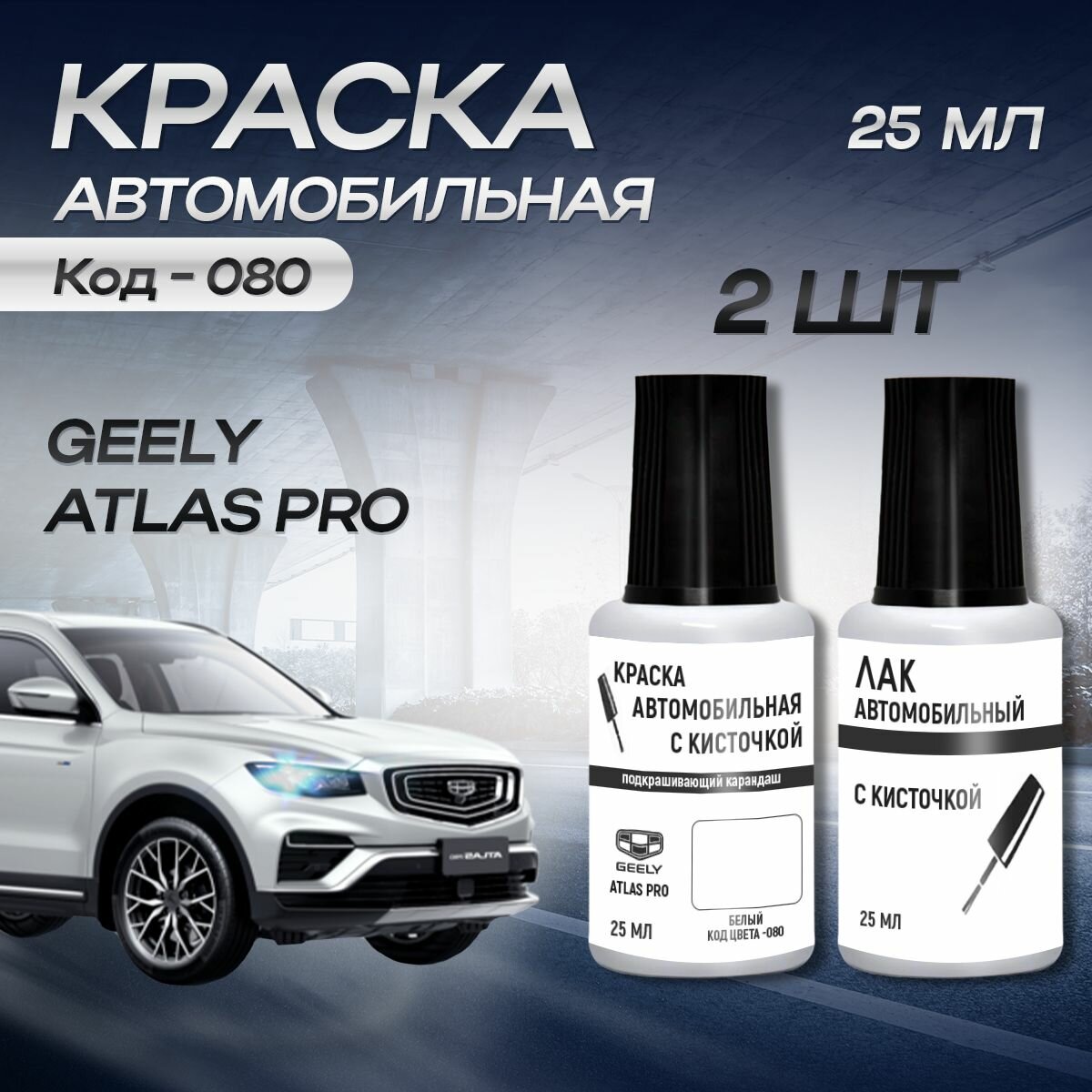 Краска во флакончике с кисточкой Geely Atlas PRO , Код цвета 080 (Белый)+лак