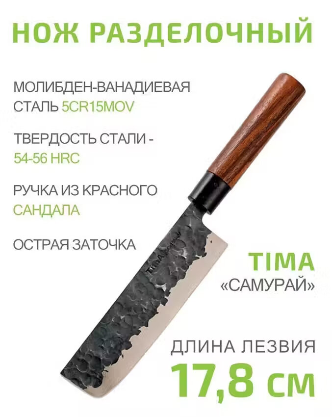 Нож разделочный 17,8см TIMA Сандал из молибден-ванадиевой стали 5Cr15MoV