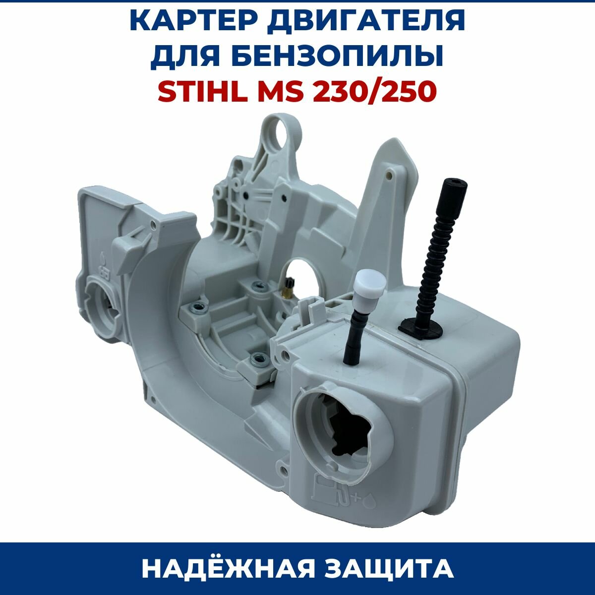 Картер двигателя для бензопилы STIHL MS 230/250