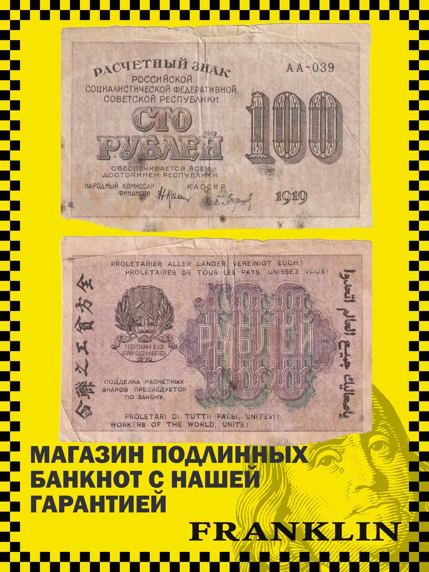 Банкнота Расчетный знак РСФСР 100 рублей 1919 год (F) Pick 101a.2