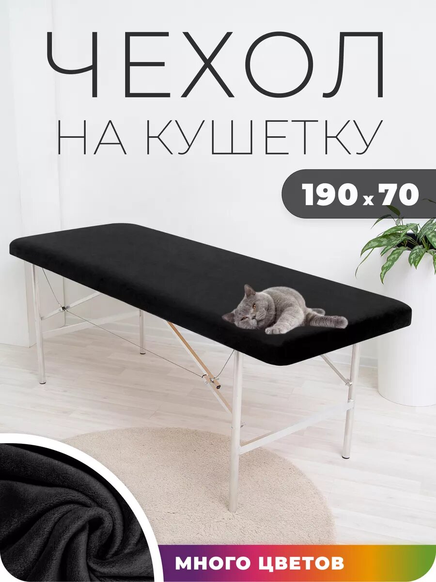 Чехол на кушетку косметологическую 190*70