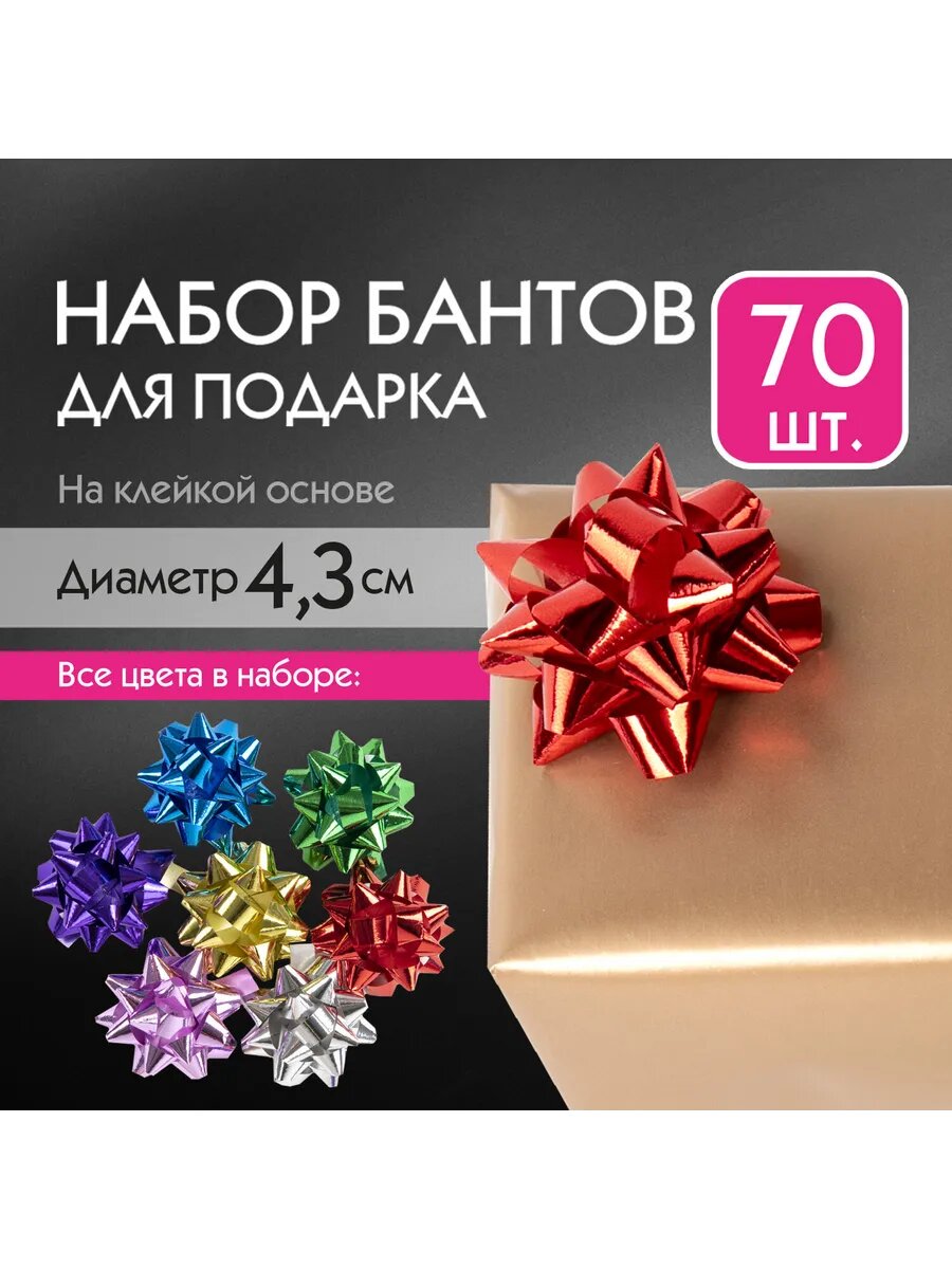 Бант-звезда 4,3 см для подарка, набор 70 шт